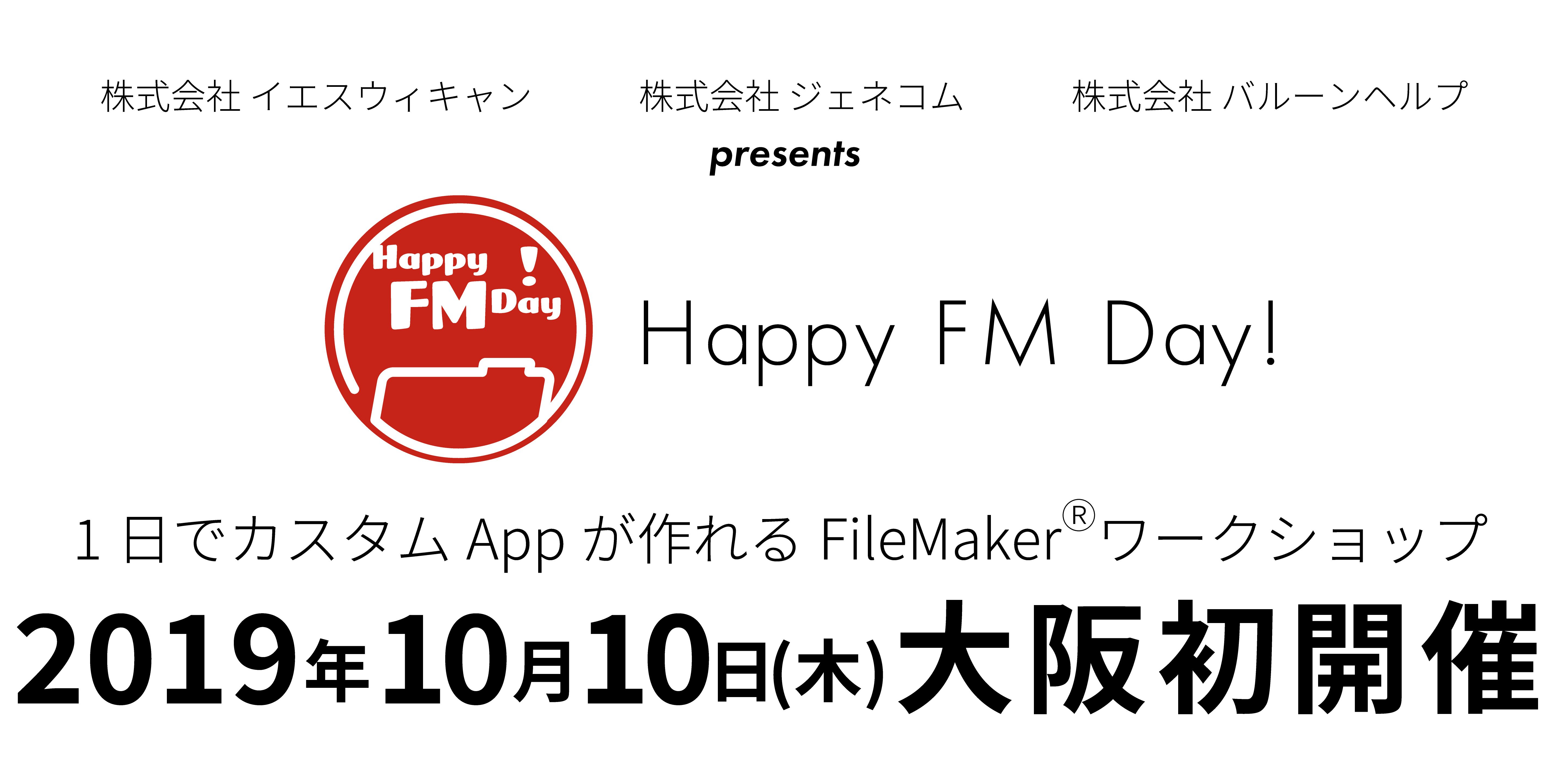 Happy FM Day！｜FileMakerを楽しむ方へ最高の一日を！｜東京